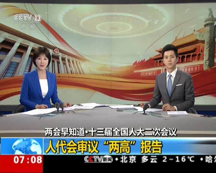 全国政协十三届二次会议闭幕