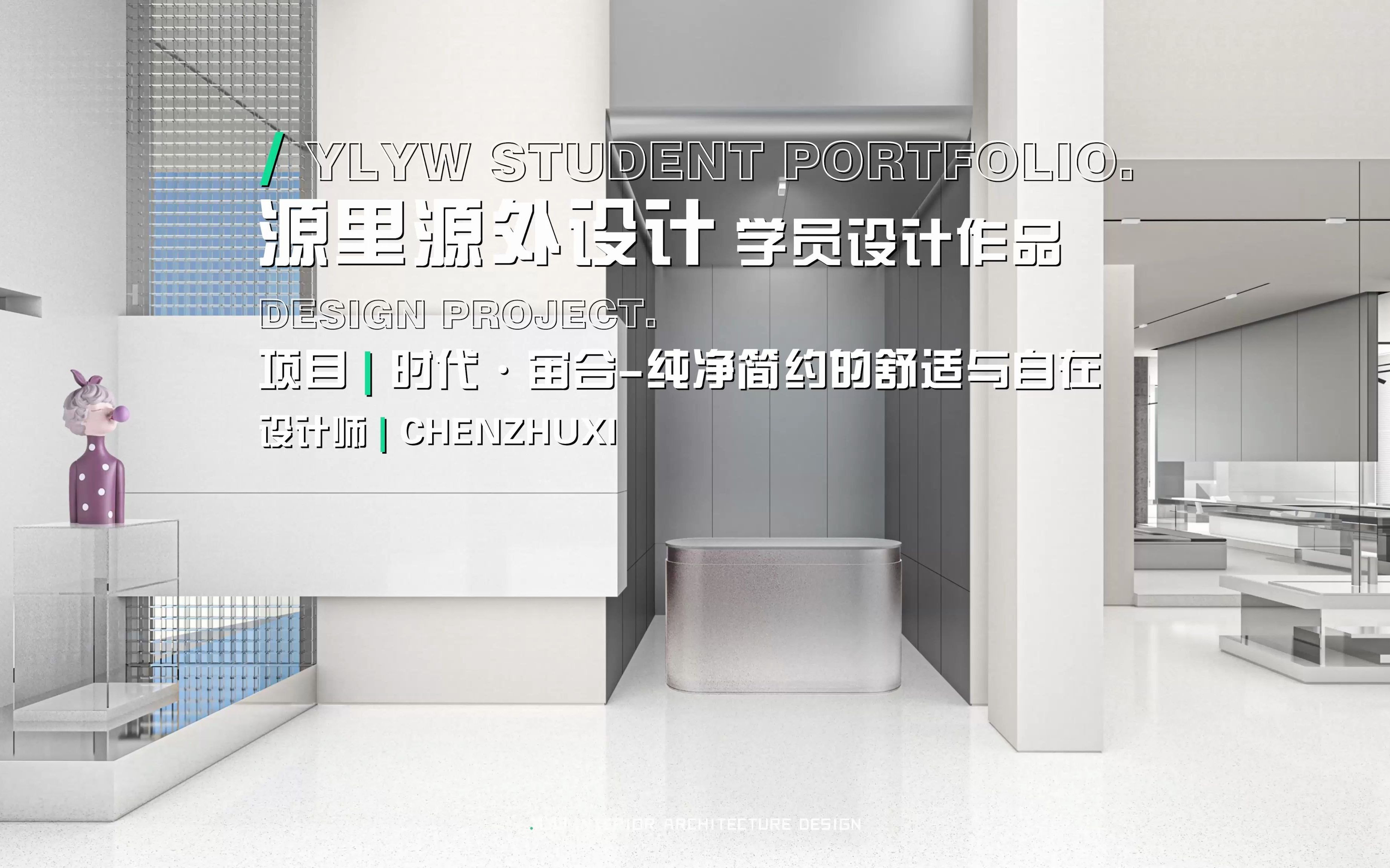 / 优秀室内设计作品 | 时代·宙合-纯净简约之下的舒适与自在