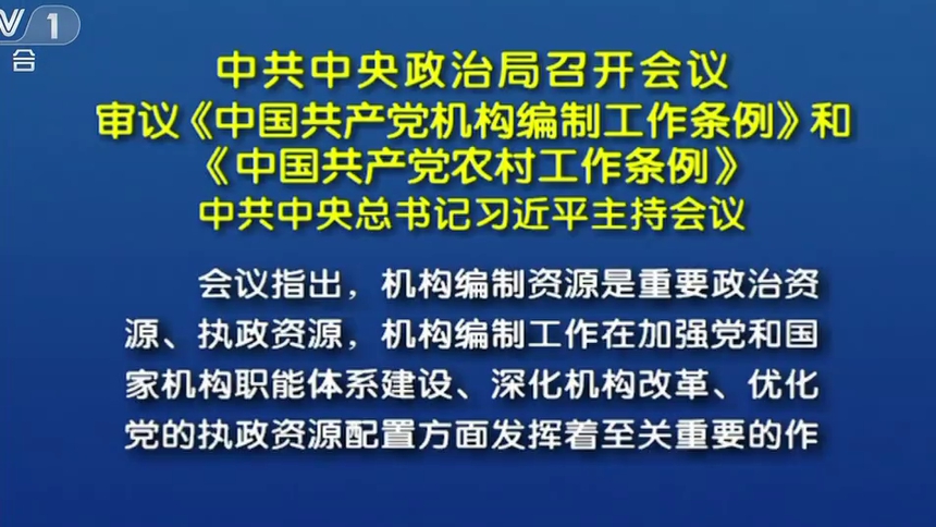 中共中央政治局召开会议 审议《中国共产党机构编制工作条例》和《...
