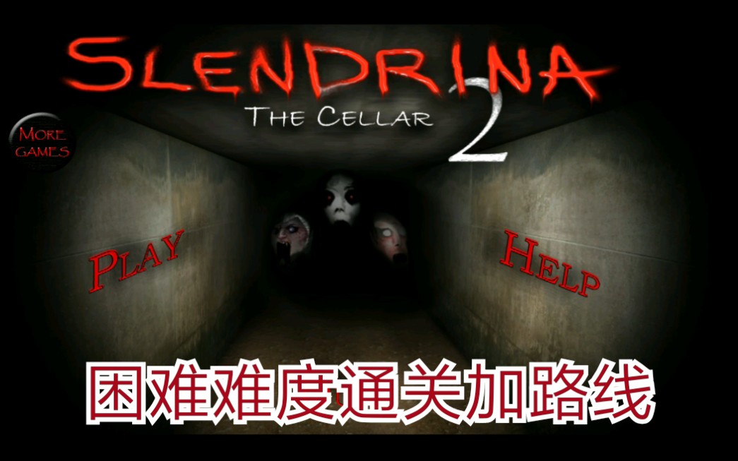 【兰德里纳河的地下室2】困难难度通关。