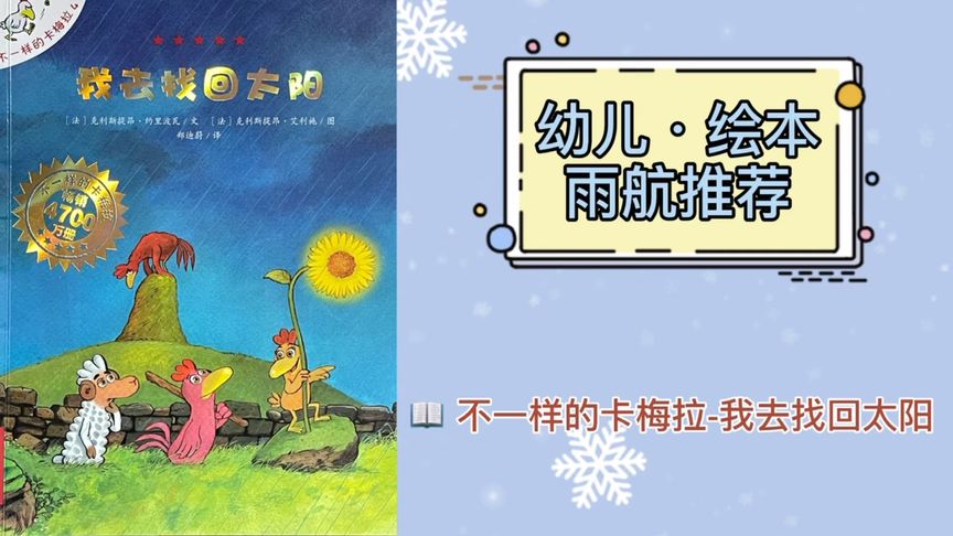 看图片就可以阅读的绘本《不一样的卡梅拉》我去找回太阳
