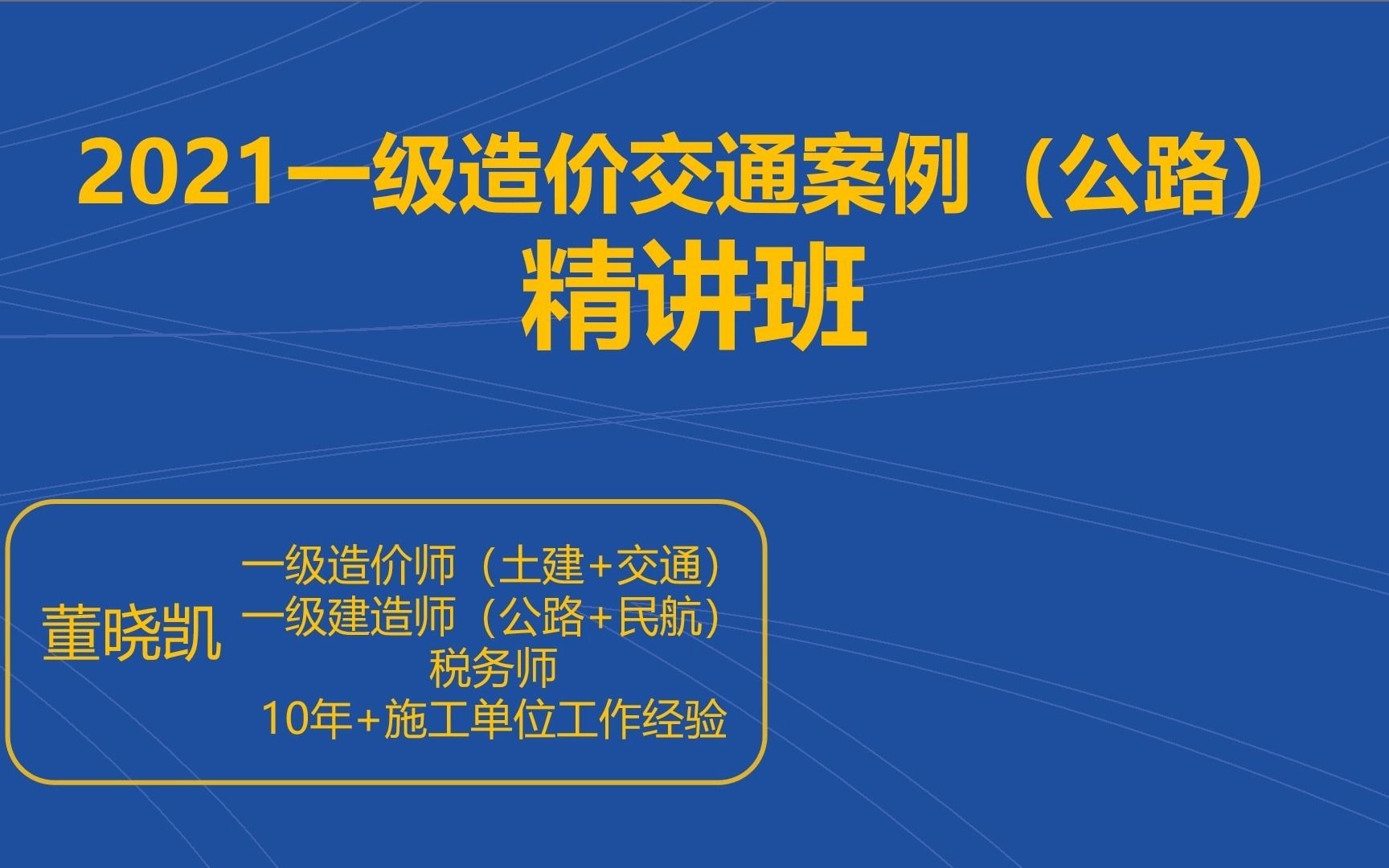 2021一级造价交通案例精讲 第一章整体介绍