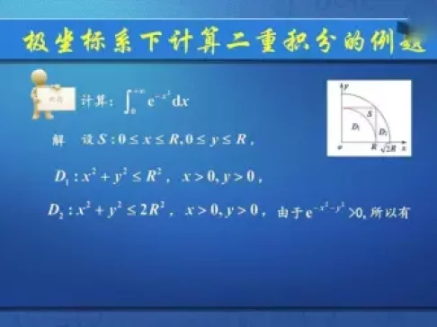 高等数学(四)-1.1.6 极坐标系下计算二重积分的例题
