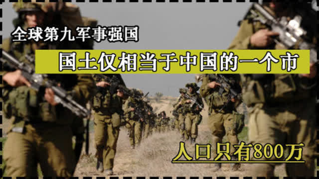 既小又强的国家!军事实力全球第九 各项领域发展均衡