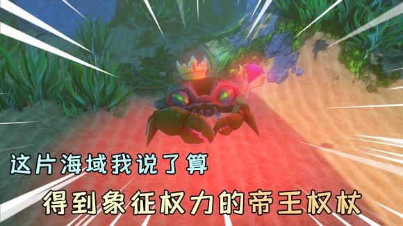 哇咔解说:我得到象征权力的帝王权杖,以后这片海域我说了算!