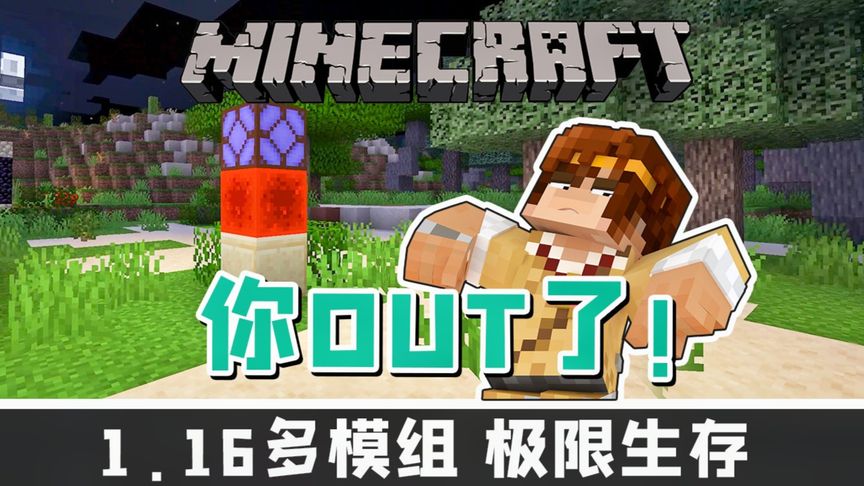 我的世界 你OUT了 1.16 多模组极限生存 EP5