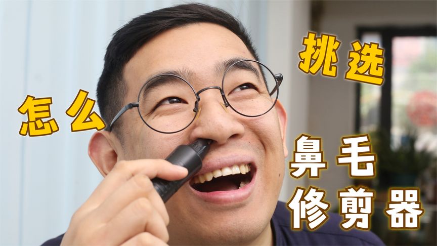 鼻毛修剪器应该怎么选?9.9元与219元两款,擂台大比拼!