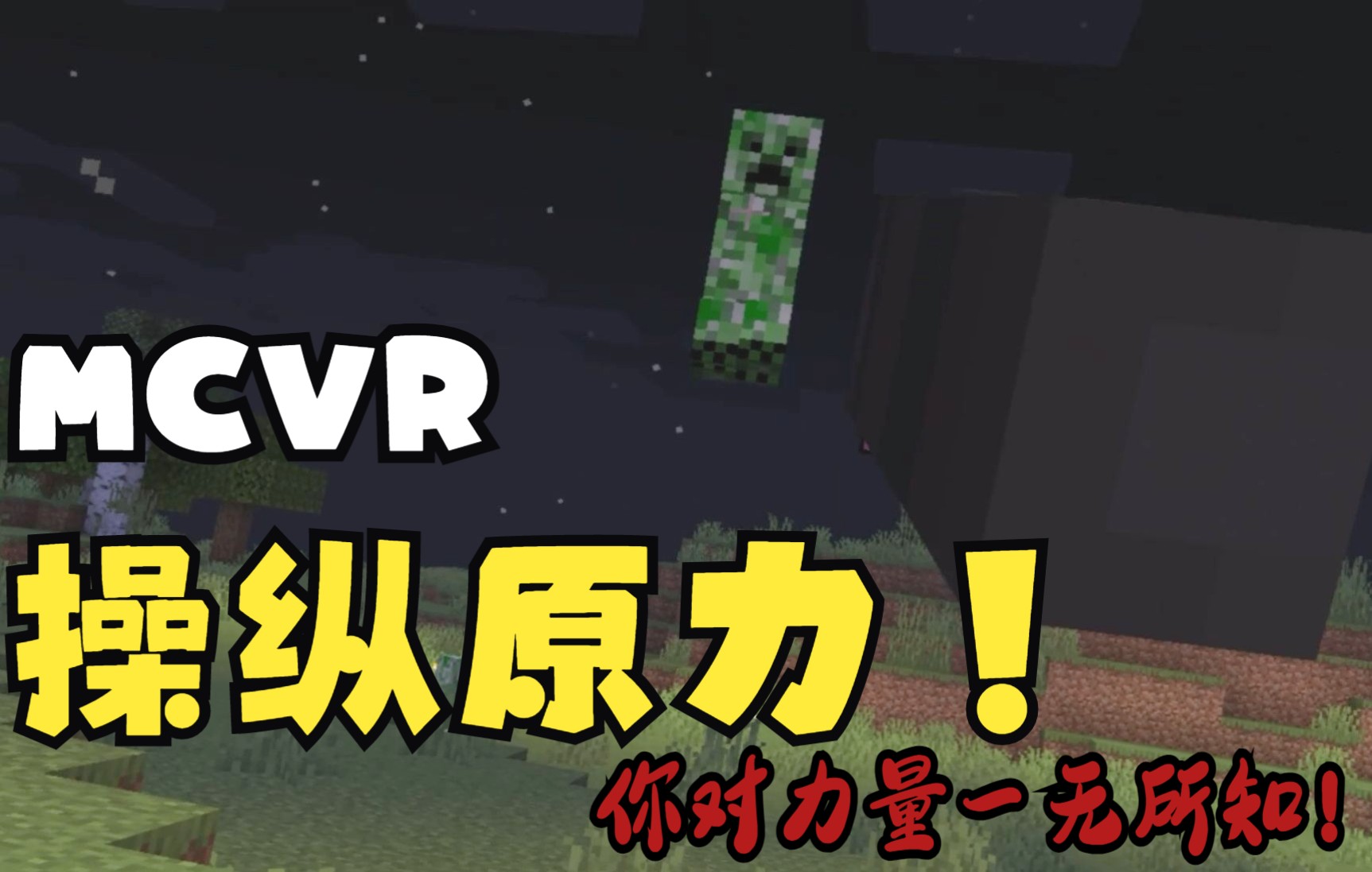 未来已至?这个模组让你在MCVR中成为真正的创世神!