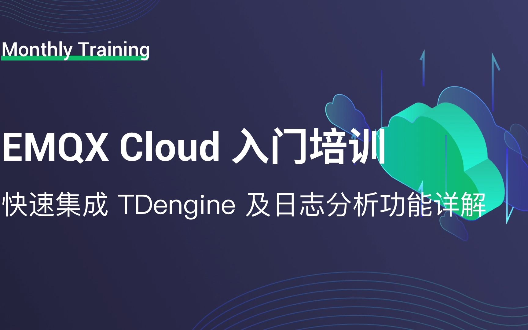 EMQX Cloud 入门培训:快速集成 TDengine 及日志分析功能详解