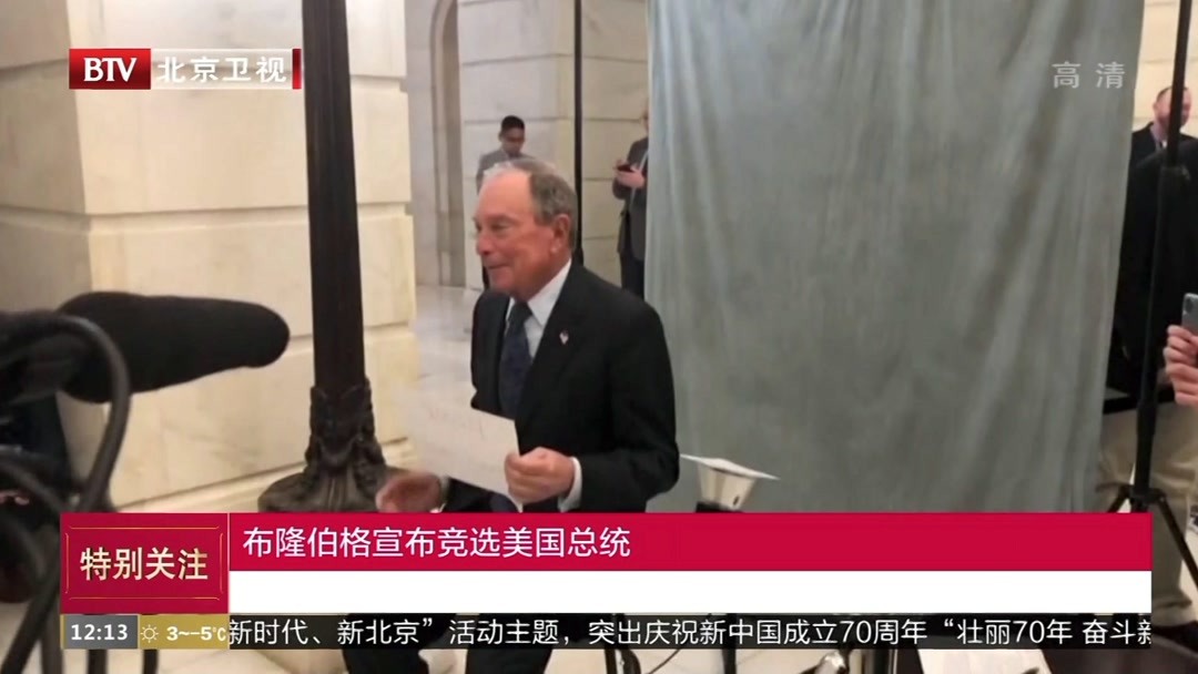   布隆伯格宣布竞选美国总统