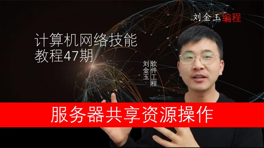 网络技能实战47期 方便!服务器共享操作,实现资源自由!
