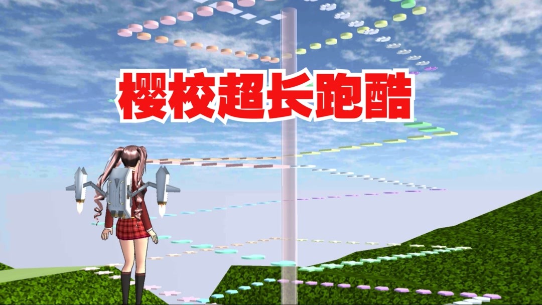樱花校园模拟器:樱校超长跑酷,这么长的跑酷你能不能坚持到最后