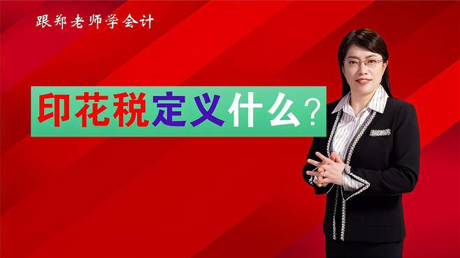 印花税的定义是什么？