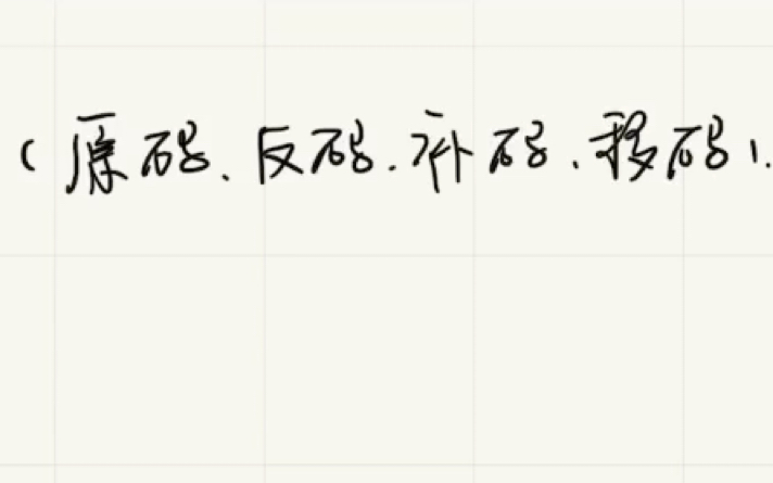 有符号数(原码,补码,反码,移码的整数表示)