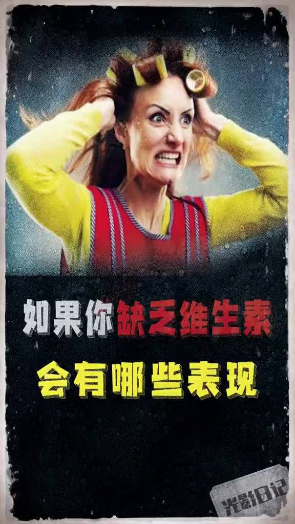 如果缺乏维生素,会有哪些表现