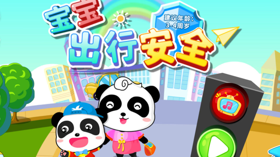 宝宝巴士～出行安全红灯停绿灯行手游
