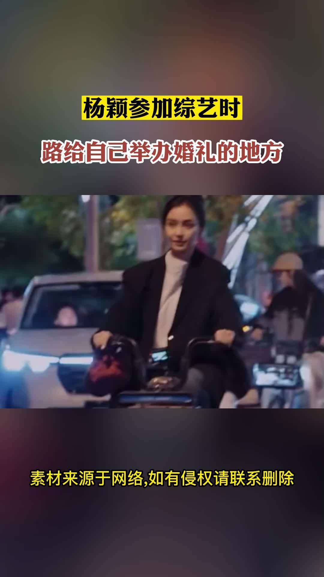 杨颖参加综艺时路过自己曾经举办过婚礼的地方,大方地向朋友介绍
