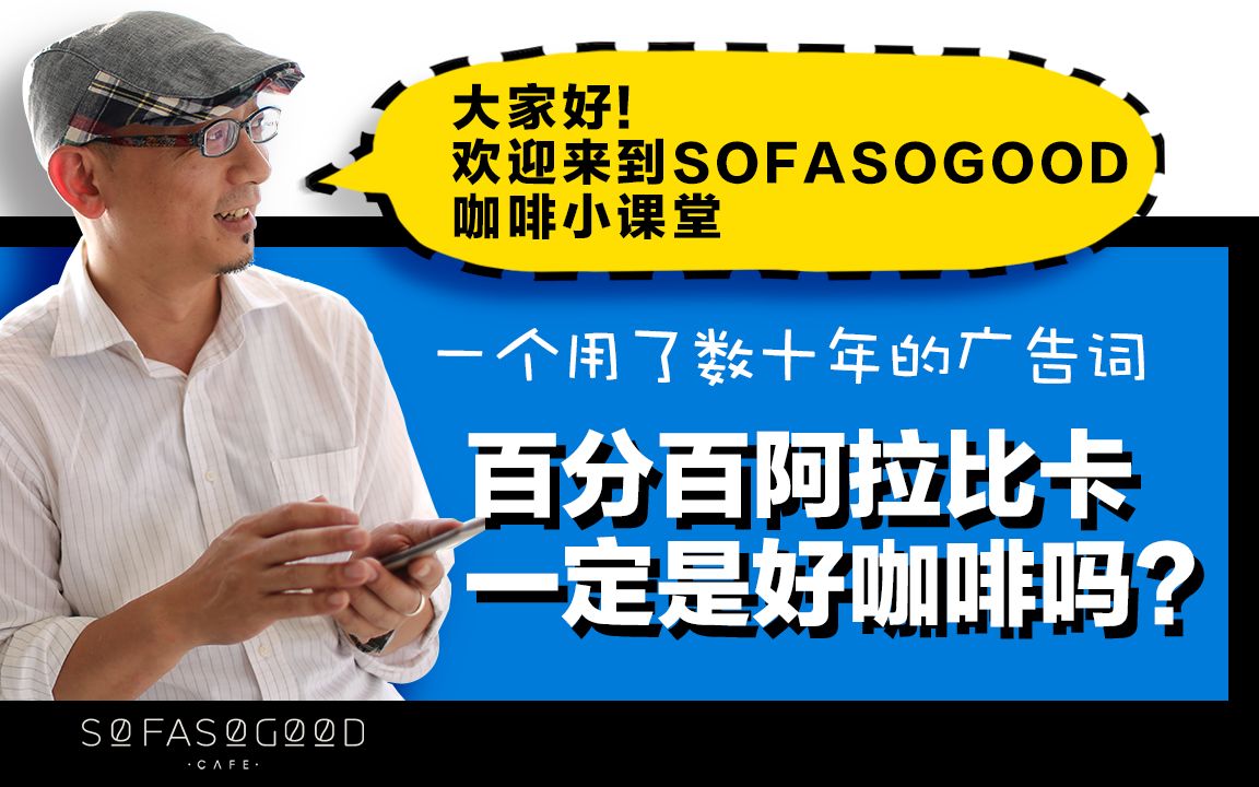 【咖啡小课堂】百分百阿拉比卡一定是好咖啡吗?