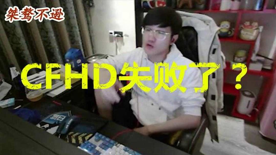 大家恐怕再也玩不到CFHD了,听听白鲨怎么说