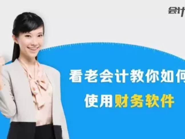 财务软件实用技巧, 想学的赶紧来!