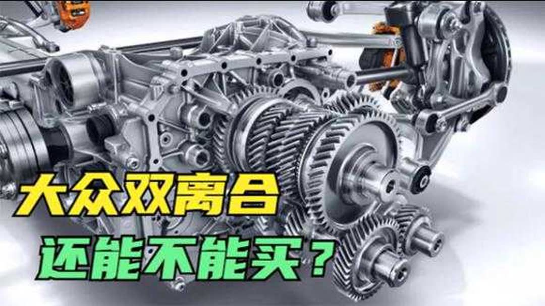 大众双离合为什么饱受争议?现在还能买吗?听听老司机怎么说