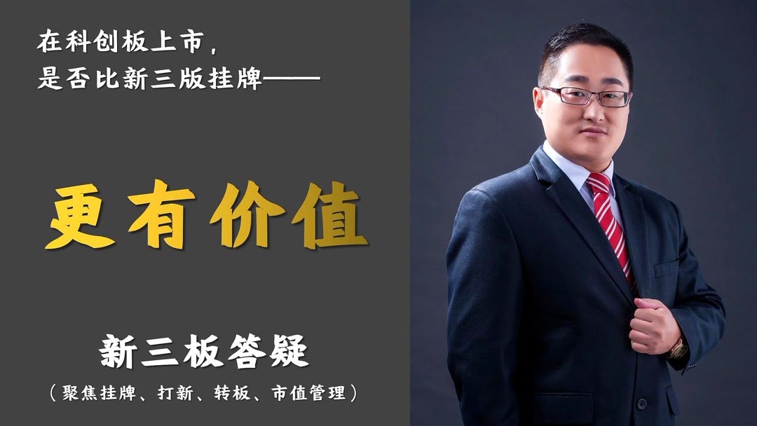 袁子新答疑|在科创板上市是否比新三版挂牌更有价值之三
