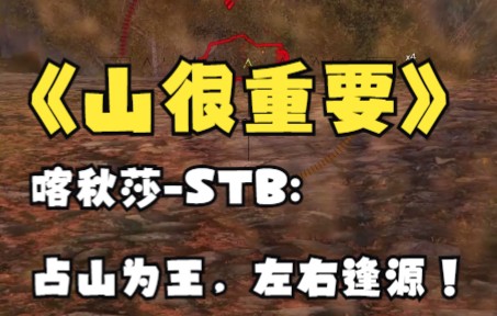 喀秋莎,山很重要!STB:占山为王,左右逢源!