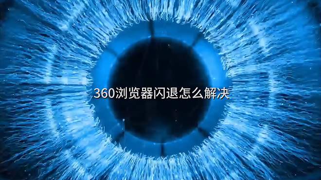 360浏览器闪退怎么办