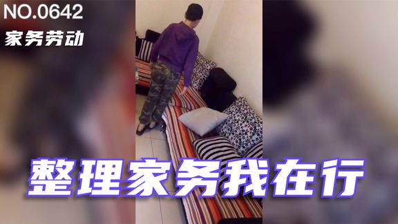 【家庭劳动教育】0642蔡鑫珃的家务劳动,整理家务我在行,你会吗