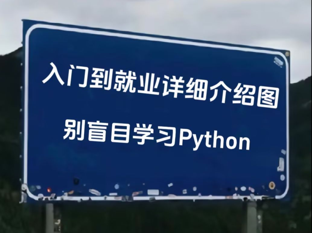 零基础学习python,入门到就业详细路线图,别在盲目学习python啦!