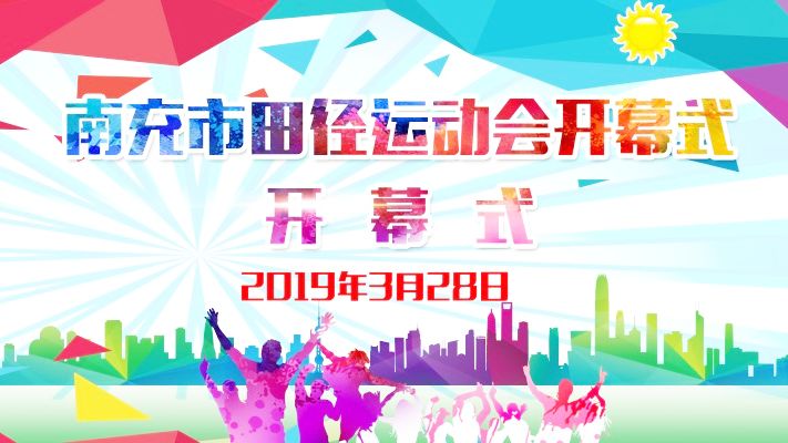 20190328南充市中小学田径运动会开幕式