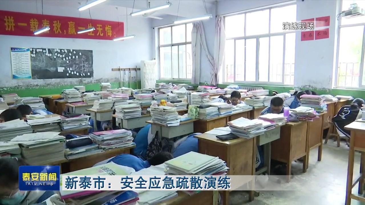TATV视频丨新泰市:安全应急疏散演练