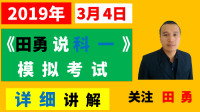 2019年科目一模拟考试难题讲解,田勇说科一