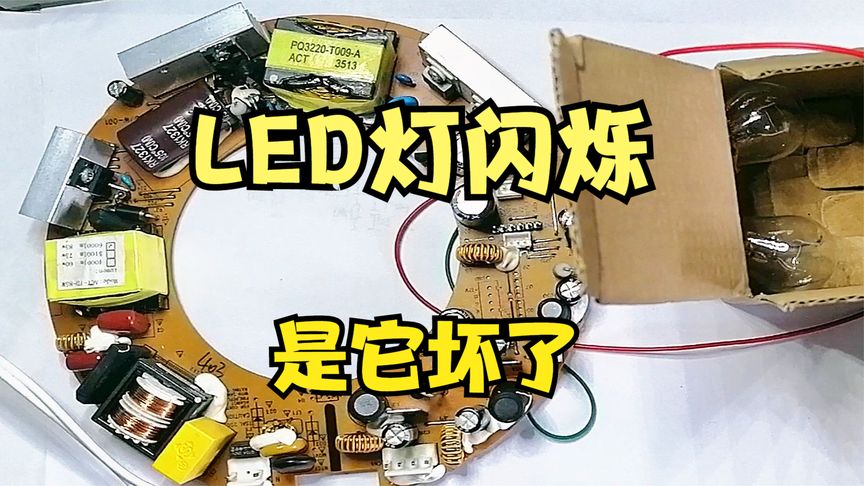 这个LED灯闪烁,最后换了这个元件才修好,整机电路介绍维修过程