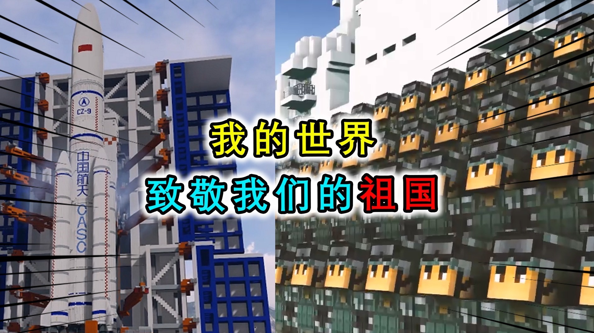 我的世界:在MC里还原火箭升空,耗费2年时间,致敬我的祖国