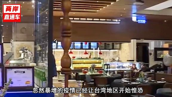 9天增长61人,台湾地区隐隐有“沦陷”的前兆