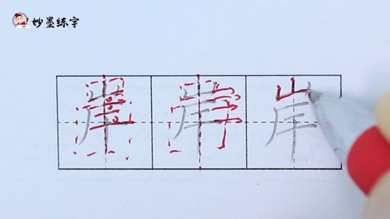 妙墨练字:硬笔书法二年级上册同步生字“岸”的写法