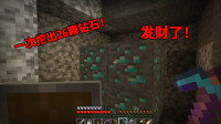 我的世界:带时运三的钻石镐下矿,一次凑齐整个钻石套装,发财了