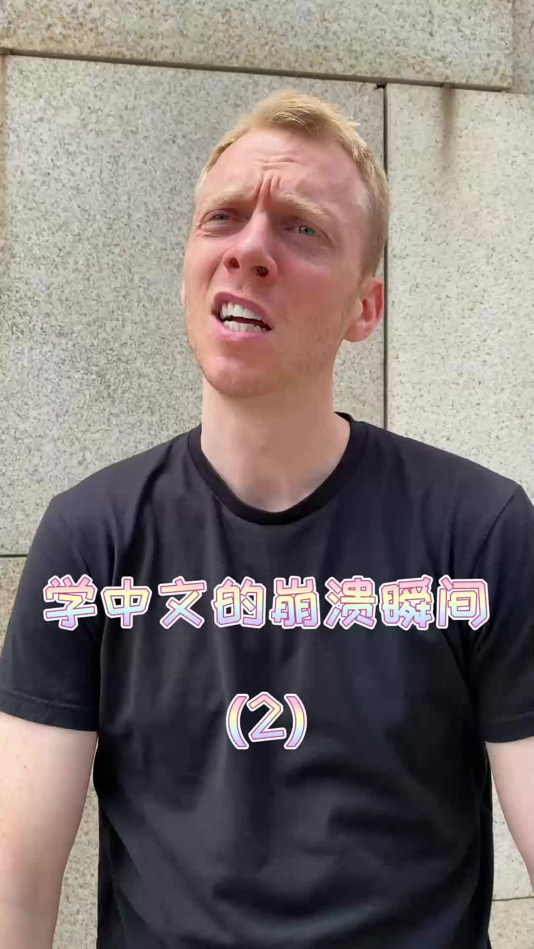 长得很像的字读法不是都一样吗?老外 中文 沙雕 搞笑 搞笑老外
