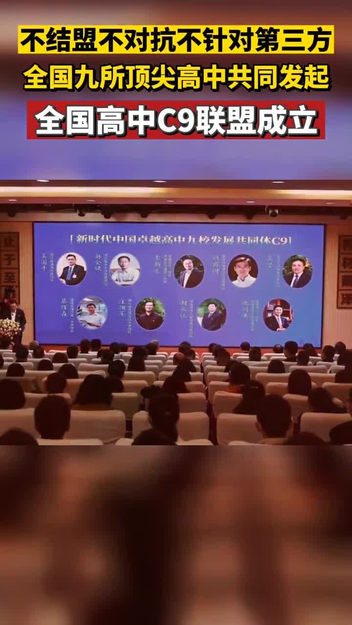 不结盟不对抗不针对第三方,全国高中C9联盟成立