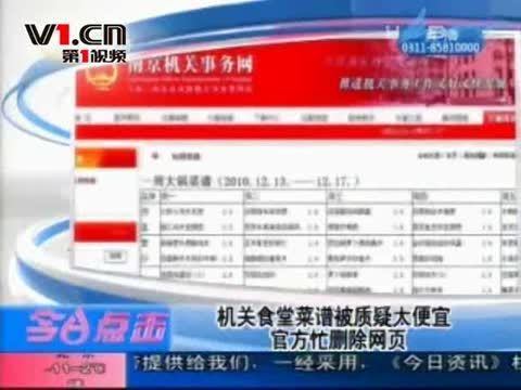 机关食堂菜谱被质疑太便宜 官方忙删除网页