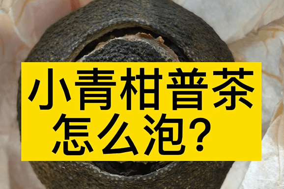 新会小青柑普茶怎么泡?