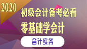 02-会计初级实务2020零基础-第二讲