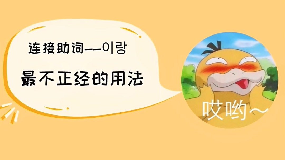 在韩语中连接词表示和的用法有三种,这是最不正经的用法