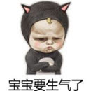 宝宝生气了呀 