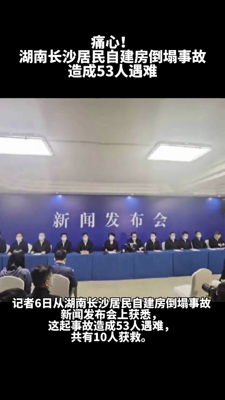 痛心! #湖南长沙居民自建房倒塌事故 造成53人遇难