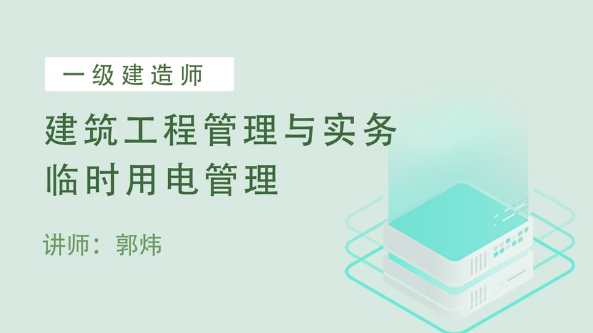 2021一建管理与实务临时用电管理(大立教育)