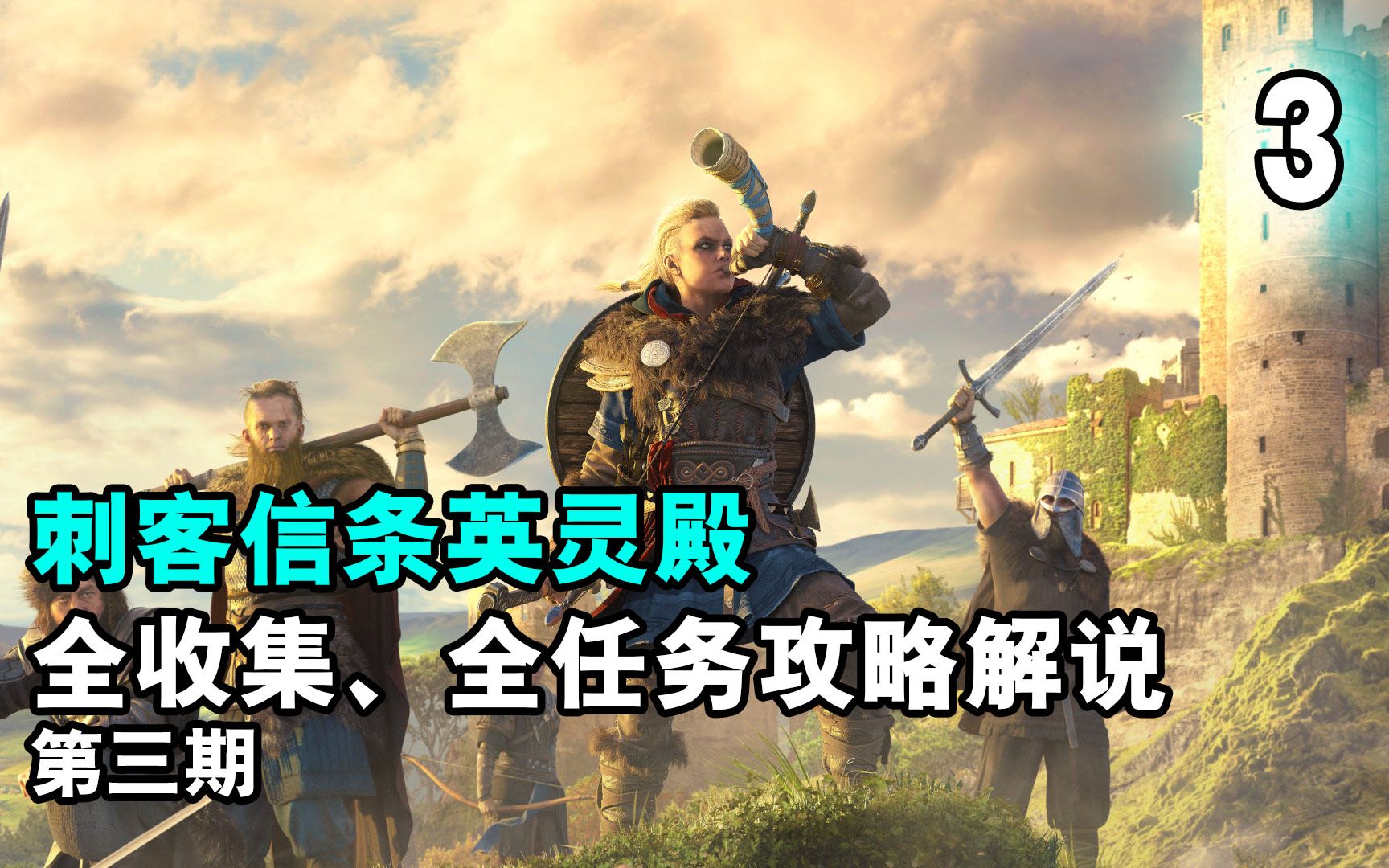 【yo杨】《刺客信条英灵殿》最高难度全收集、全任务完美流程攻略...