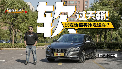 试驾长安锐程CC蓝鲸版,后排坐出了沙发感