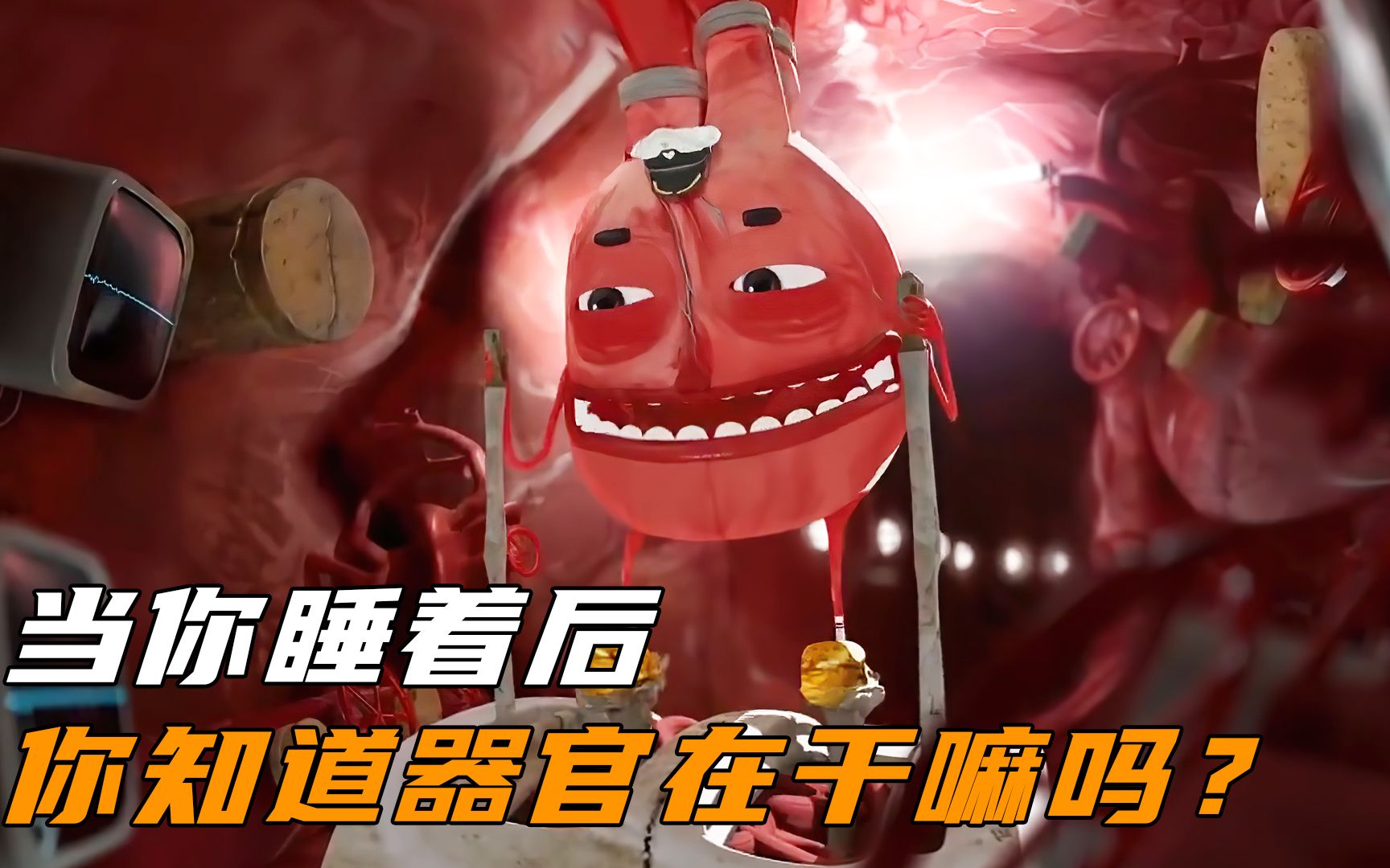 当你睡着后,身体的器官可能在拼命保护你!